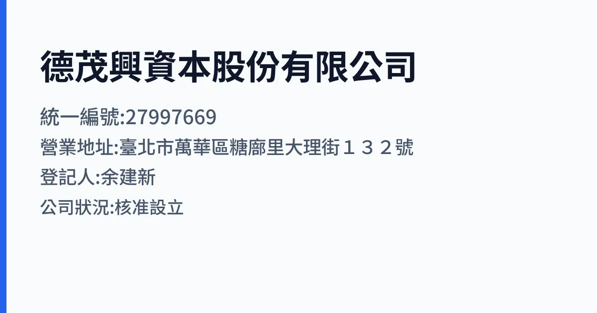 德茂興資本股份有限公司 - 統編 27997669(臺北市) 公司登記資料與營業項目詳細圖表