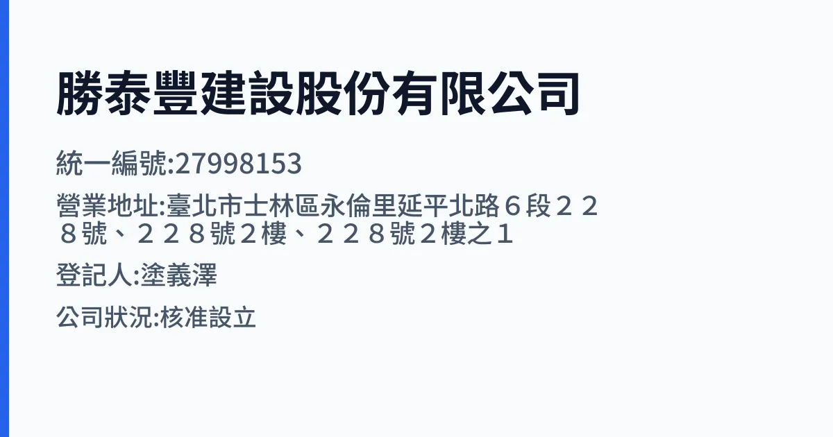 勝泰豐建設股份有限公司 - 統編 27998153（臺北市） 公司登記資料與營業項目詳細圖表