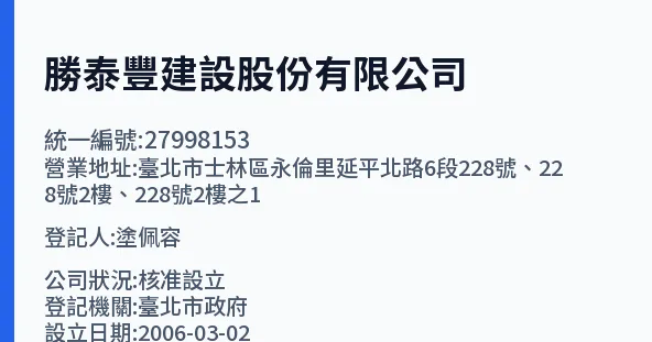 勝泰豐建設股份有限公司的照片-統編 27998153(臺北市) 公司登記資料與營業項目詳細圖表
