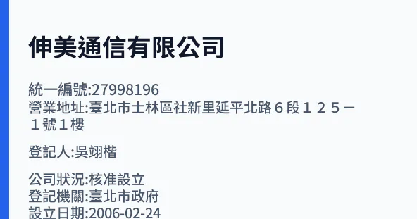伸美通信有限公司的照片-統編 27998196(臺北市) 公司登記資料與營業項目詳細圖表