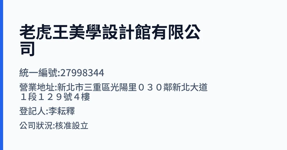 老虎王美學設計館有限公司 - 統編 27998344(臺北市) 公司登記資料與營業項目詳細圖表