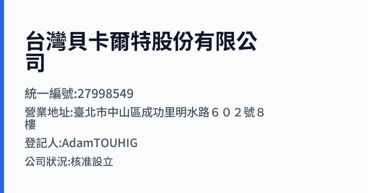 台灣貝卡爾特股份有限公司 - 統編 27998549(臺北市) 公司登記資料與營業項目詳細圖表