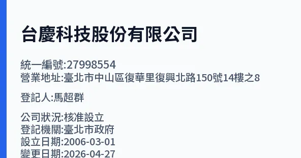 台慶科技股份有限公司的照片-統編 27998554(臺北市) 公司登記資料與營業項目詳細圖表