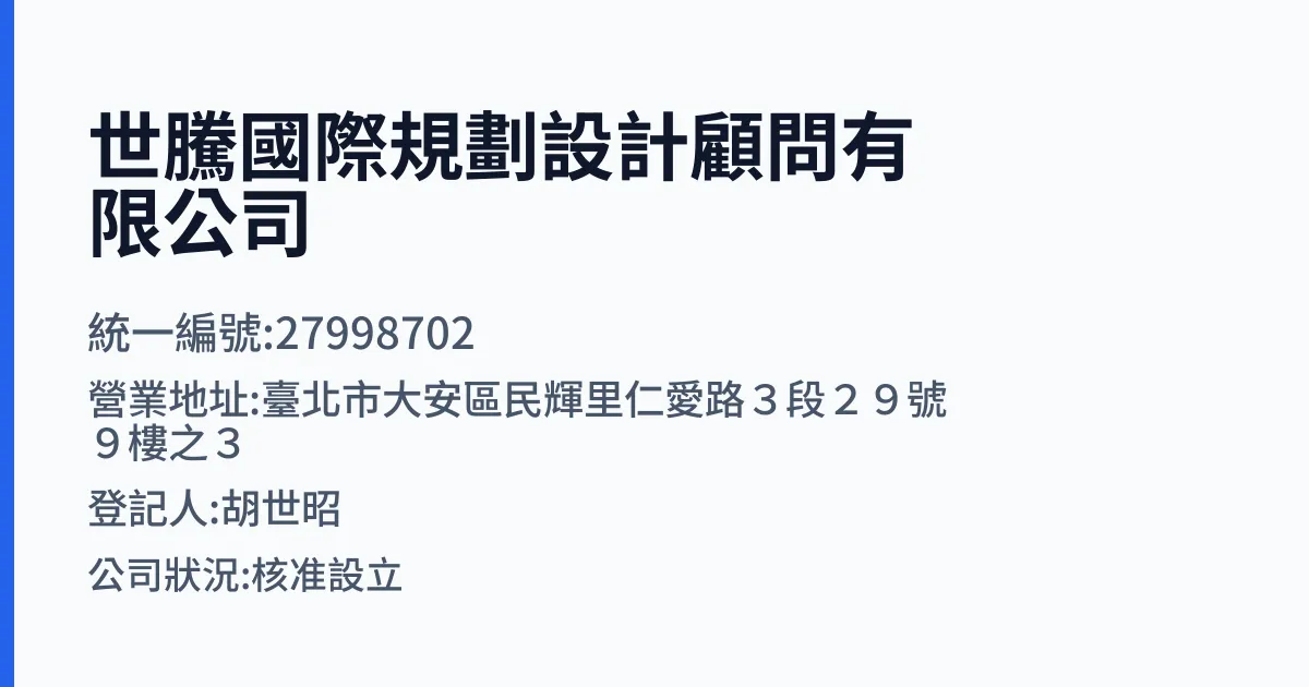 世騰國際規劃設計顧問有限公司 - 統編 27998702(臺北市) 公司登記資料與營業項目詳細圖表