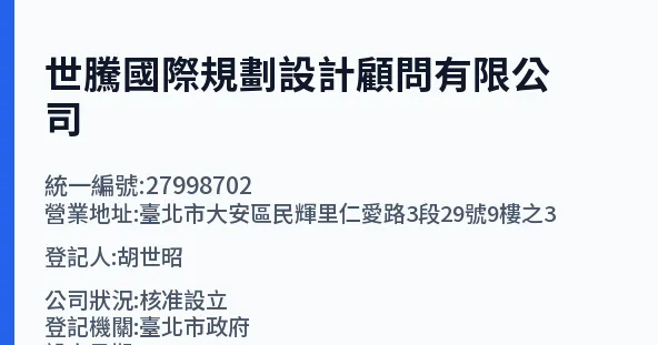 世騰國際規劃設計顧問有限公司的照片-統編 27998702(臺北市) 公司登記資料與營業項目詳細圖表