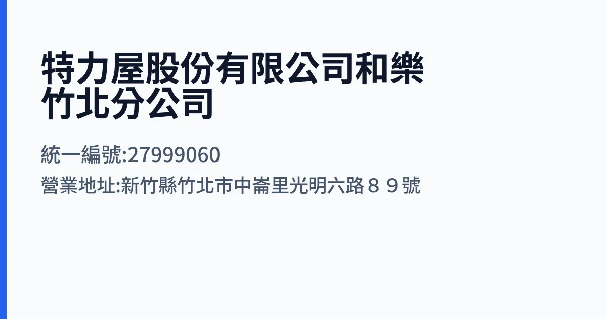 特力屋股份有限公司和樂竹北分公司 - 統編 27999060(新竹縣) 公司登記資料與營業項目詳細圖表