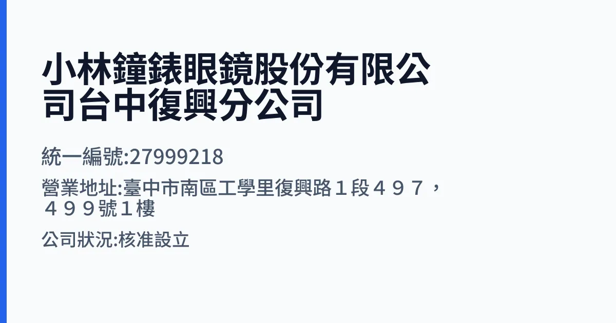 小林鐘錶眼鏡股份有限公司台中復興分公司 - 統編 27999218（臺中市） 公司登記資料與營業項目詳細圖表