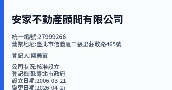 安家不動產顧問有限公司的照片-統編 27999266(臺北市) 公司登記資料與營業項目詳細圖表