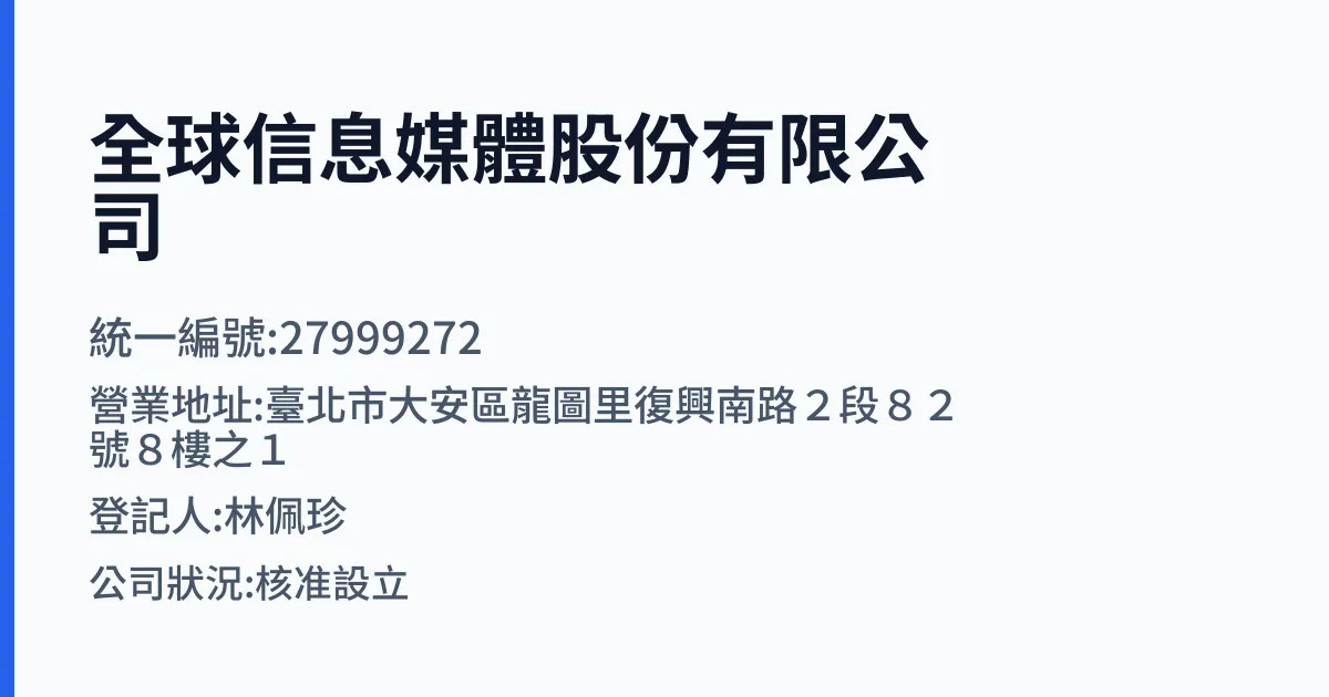 全球信息媒體股份有限公司 - 統編 27999272(臺北市) 公司登記資料與營業項目詳細圖表
