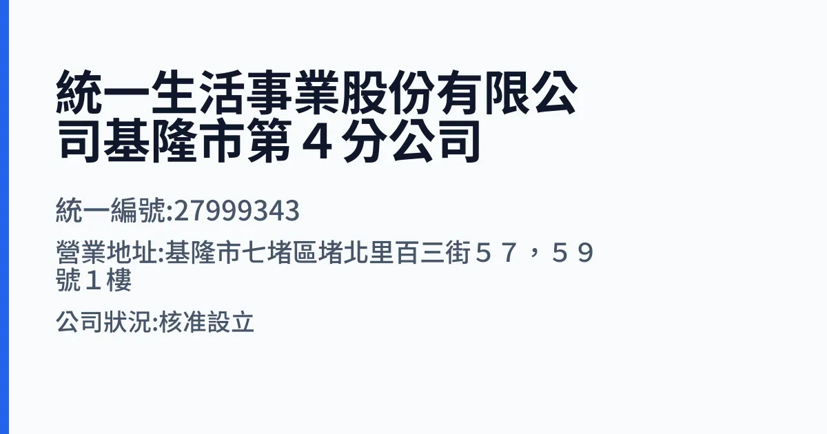 統一生活事業股份有限公司基隆市第４分公司 - 統編 27999343(基隆市) 公司登記資料與營業項目詳細圖表