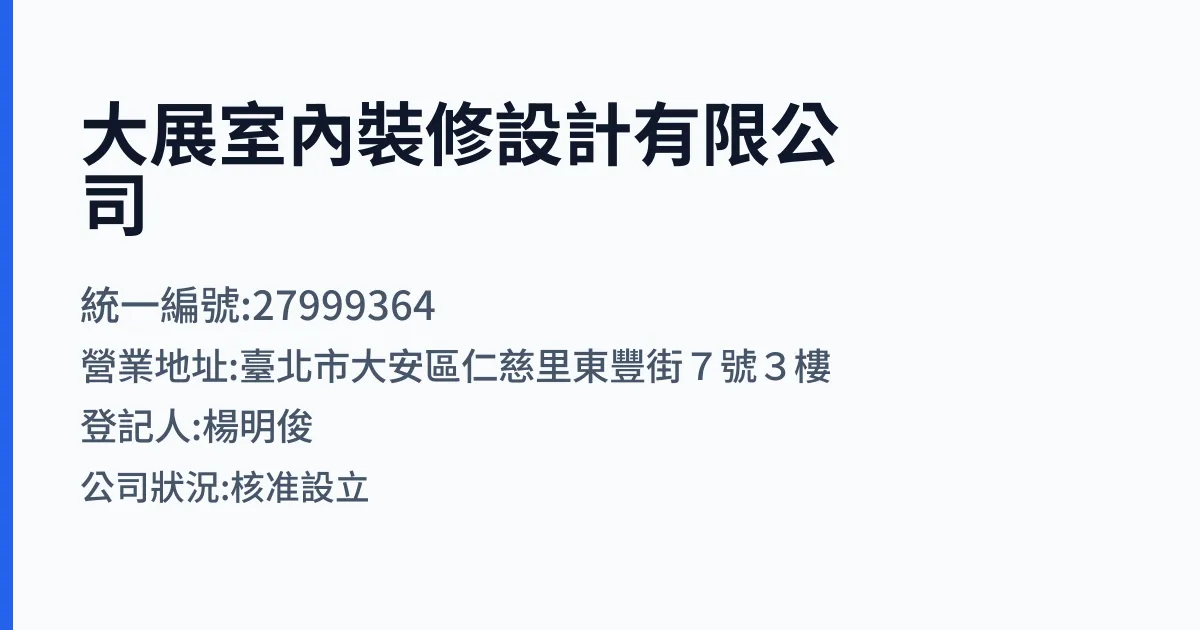 大展室內裝修設計有限公司 - 統編 27999364(臺北市) 公司登記資料與營業項目詳細圖表
