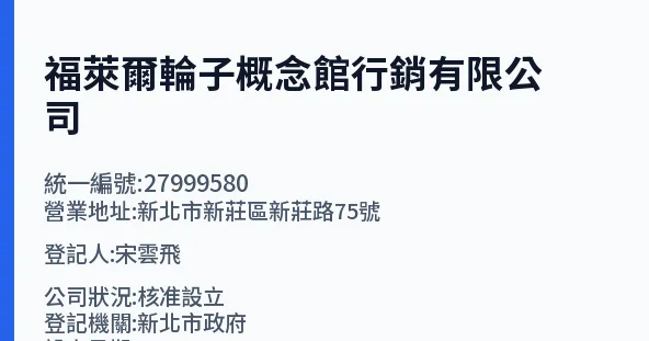 福萊爾輪子概念館行銷有限公司的照片-統編 27999580(新北市) 公司登記資料與營業項目詳細圖表
