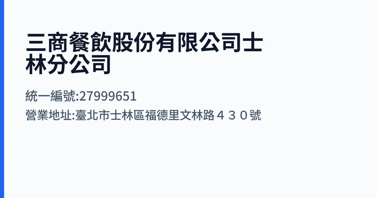 三商餐飲股份有限公司士林分公司 - 統編 27999651(臺北市) 公司登記資料與營業項目詳細圖表