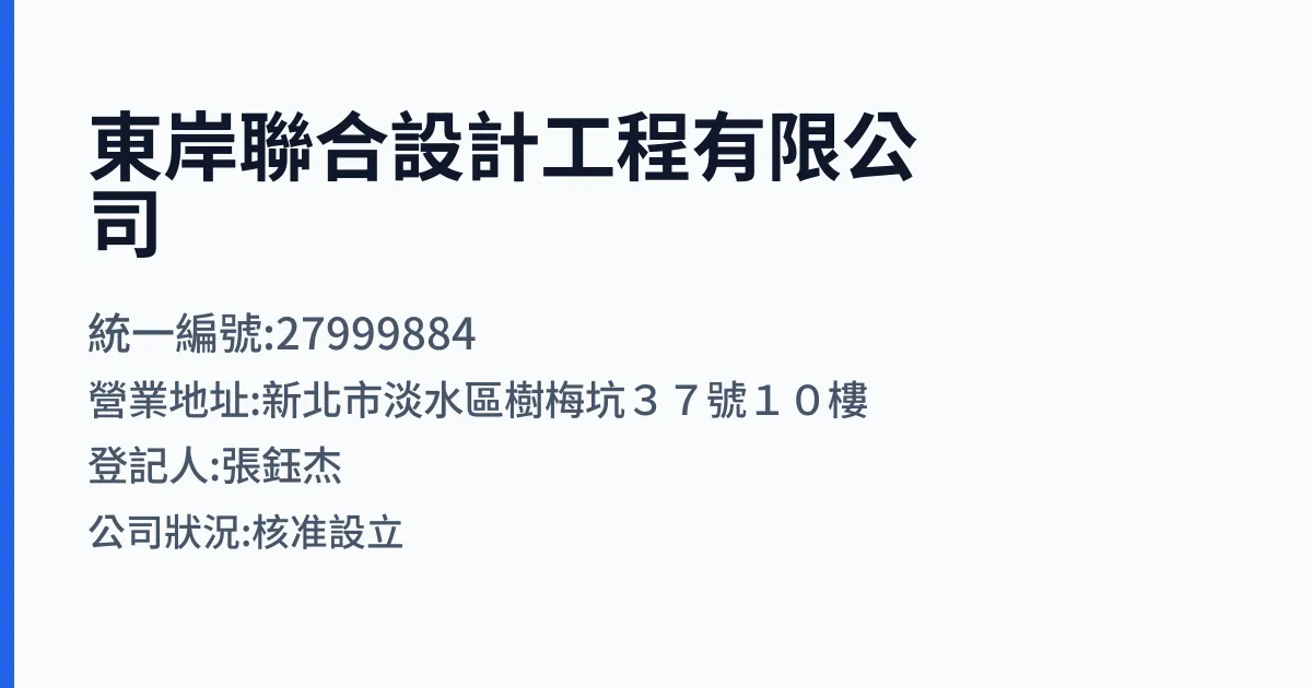 東岸聯合設計工程有限公司 - 統編 27999884(新北市) 公司登記資料與營業項目詳細圖表
