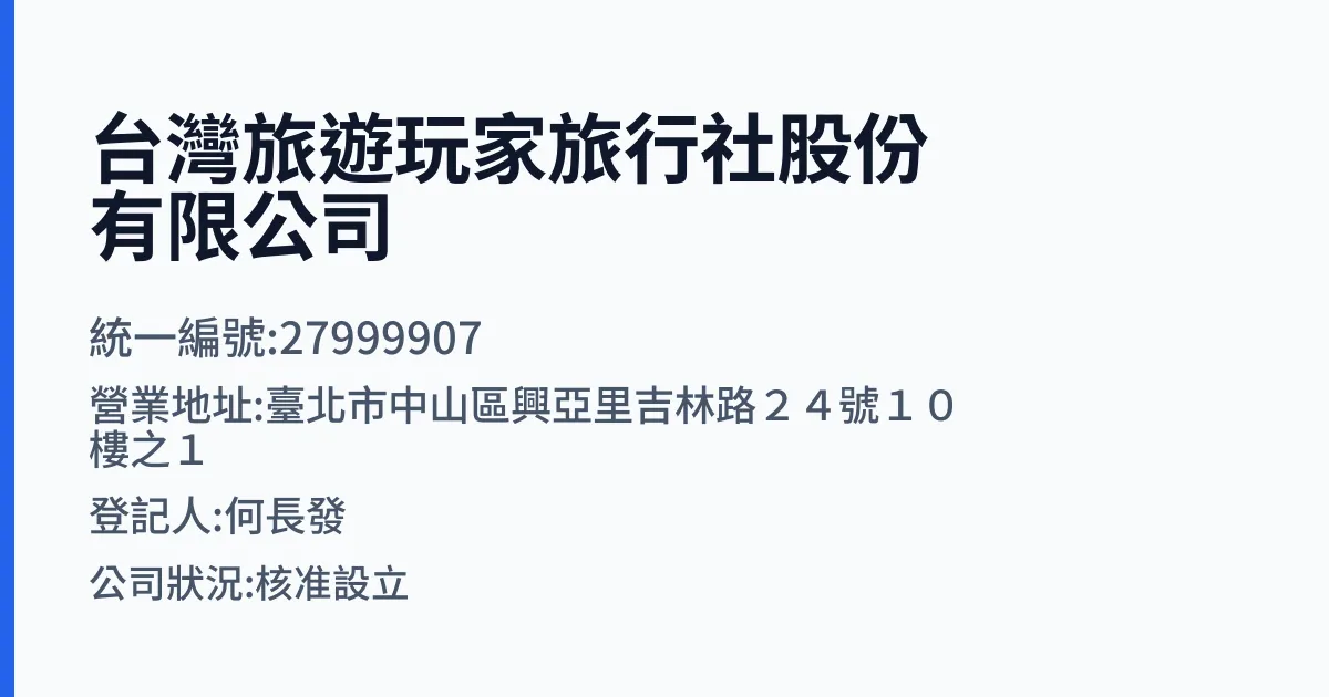 台灣旅遊玩家旅行社股份有限公司 - 統編 27999907(臺北市) 公司登記資料與營業項目詳細圖表