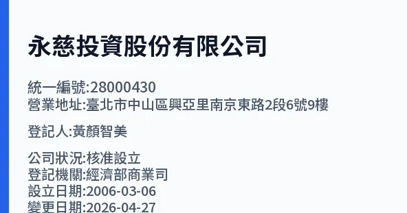 永慈投資股份有限公司的照片-統編 28000430(臺北市) 公司登記資料與營業項目詳細圖表