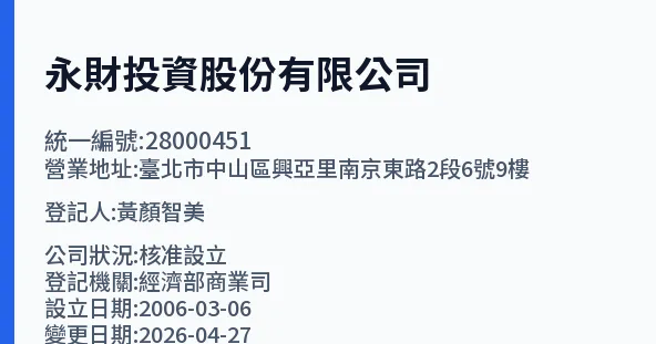 永財投資股份有限公司的照片-統編 28000451(臺北市) 公司登記資料與營業項目詳細圖表