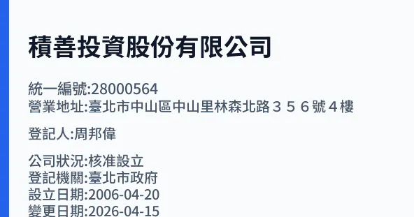 積善投資股份有限公司的照片-統編 28000564(臺北市) 公司登記資料與營業項目詳細圖表