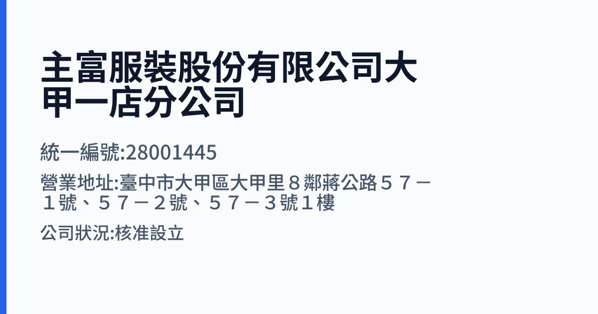 主富服裝股份有限公司大甲一店分公司 - 統編 28001445(臺中市) 公司登記資料與營業項目詳細圖表