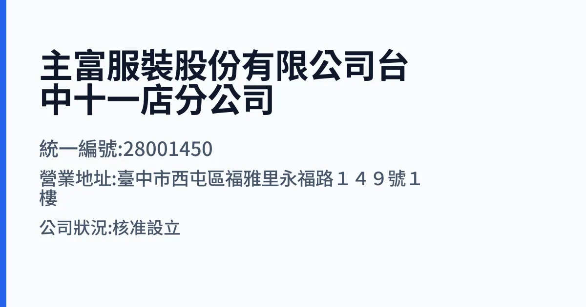 主富服裝股份有限公司台中十一店分公司 - 統編 28001450(臺中市) 公司登記資料與營業項目詳細圖表