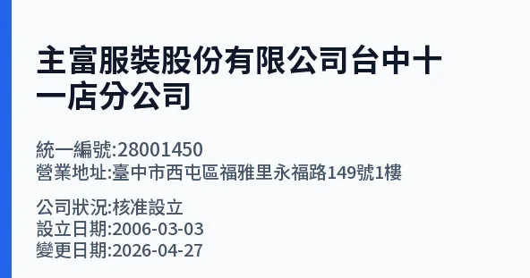 主富服裝股份有限公司台中十一店分公司的照片-統編 28001450(臺中市) 公司登記資料與營業項目詳細圖表