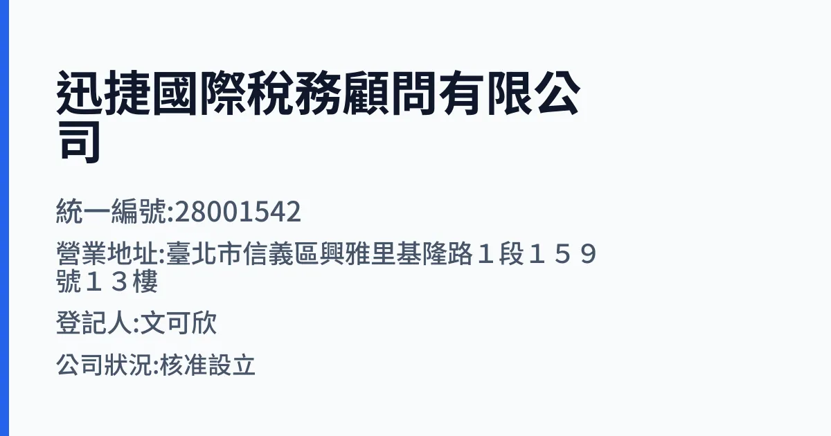 迅捷國際稅務顧問有限公司 - 統編 28001542(臺北市) 公司登記資料與營業項目詳細圖表