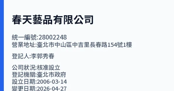 春天藝品有限公司的照片-統編 28002248(臺北市) 公司登記資料與營業項目詳細圖表