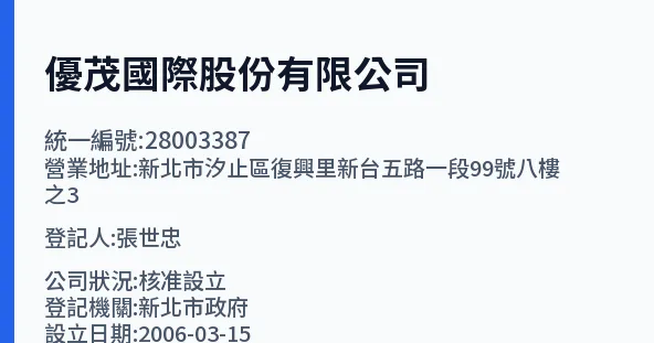 優茂國際股份有限公司的照片-統編 28003387(新北市) 公司登記資料與營業項目詳細圖表