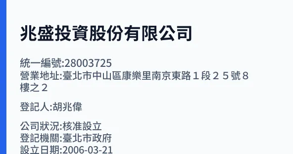 兆盛投資股份有限公司的照片-統編 28003725(臺北市) 公司登記資料與營業項目詳細圖表