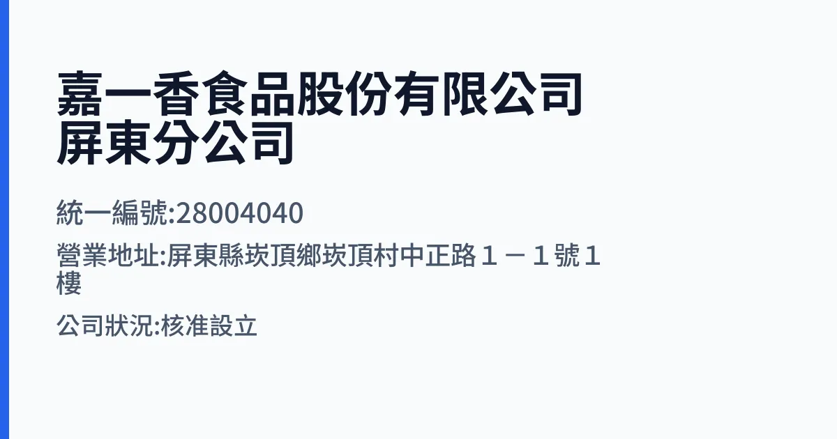 嘉一香食品股份有限公司屏東分公司 - 統編 28004040(屏東縣) 公司登記資料與營業項目詳細圖表