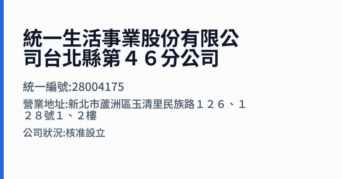統一生活事業股份有限公司台北縣第４６分公司 - 統編 28004175(新北市) 公司登記資料與營業項目詳細圖表