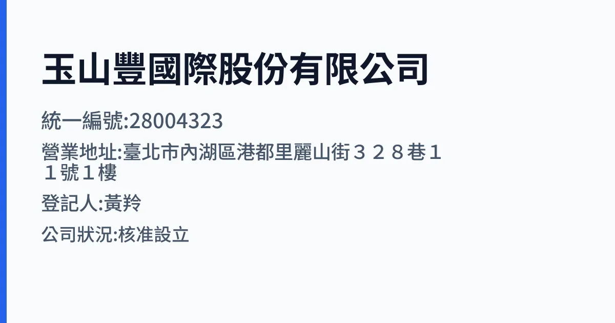 玉山豐國際股份有限公司 - 統編 28004323(臺北市) 公司登記資料與營業項目詳細圖表