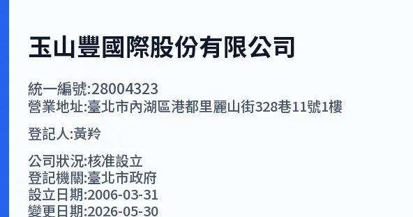 玉山豐國際股份有限公司的照片-統編 28004323(臺北市) 公司登記資料與營業項目詳細圖表