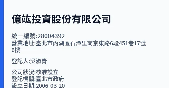 億竑投資股份有限公司的照片-統編 28004392(臺北市) 公司登記資料與營業項目詳細圖表