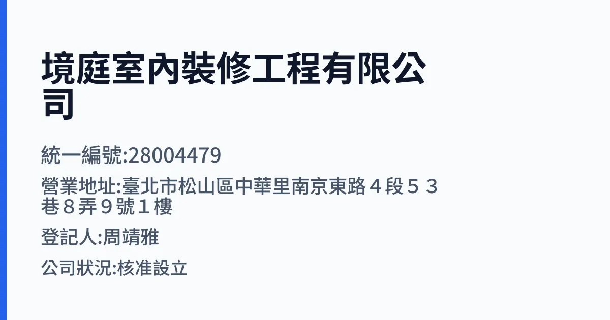 境庭室內裝修工程有限公司 - 統編 28004479(臺北市) 公司登記資料與營業項目詳細圖表