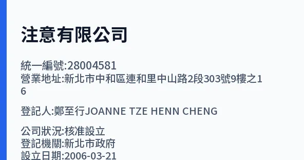 注意有限公司的照片-統編 28004581(新北市) 公司登記資料與營業項目詳細圖表