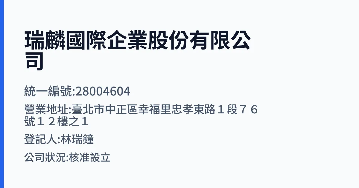瑞麟國際企業股份有限公司 - 統編 28004604(臺北市) 公司登記資料與營業項目詳細圖表