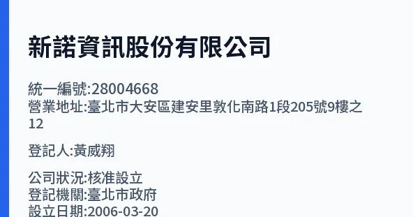 新諾資訊股份有限公司的照片-統編 28004668(臺北市) 公司登記資料與營業項目詳細圖表