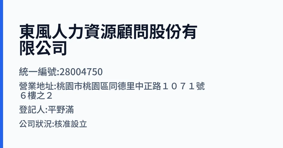 東風人力資源顧問股份有限公司 - 統編 28004750(桃園市) 公司登記資料與營業項目詳細圖表