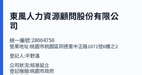東風人力資源顧問股份有限公司的照片-統編 28004750(桃園市) 公司登記資料與營業項目詳細圖表