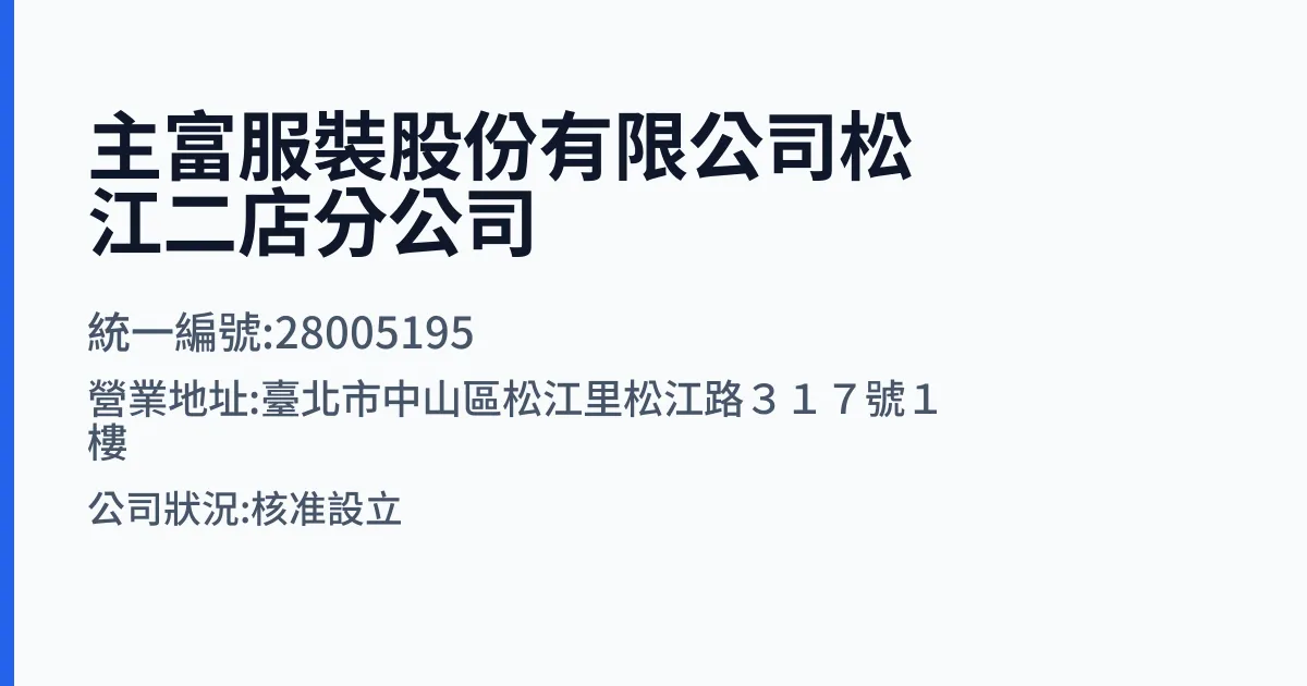 主富服裝股份有限公司松江二店分公司 - 統編 28005195(臺北市) 公司登記資料與營業項目詳細圖表