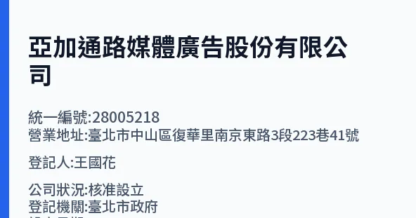 亞加通路媒體廣告股份有限公司的照片-統編 28005218(臺北市) 公司登記資料與營業項目詳細圖表