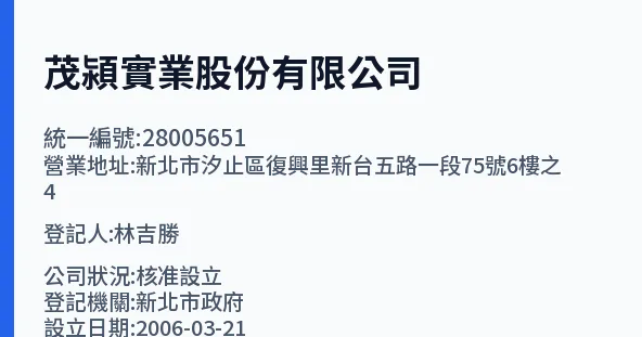 茂潁實業股份有限公司的照片-統編 28005651(新北市) 公司登記資料與營業項目詳細圖表