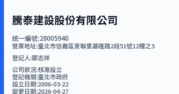 騰泰建設股份有限公司的照片-統編 28005940(臺北市) 公司登記資料與營業項目詳細圖表