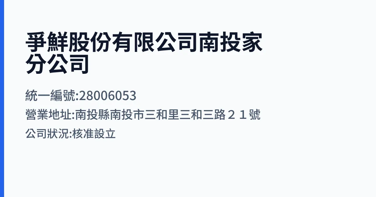 爭鮮股份有限公司南投家分公司 - 統編 28006053(南投縣) 公司登記資料與營業項目詳細圖表