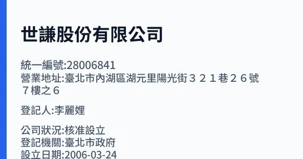 世謙股份有限公司的照片-統編 28006841(臺北市) 公司登記資料與營業項目詳細圖表