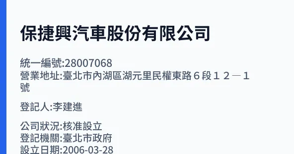 保捷興汽車股份有限公司的照片-統編 28007068(臺北市) 公司登記資料與營業項目詳細圖表
