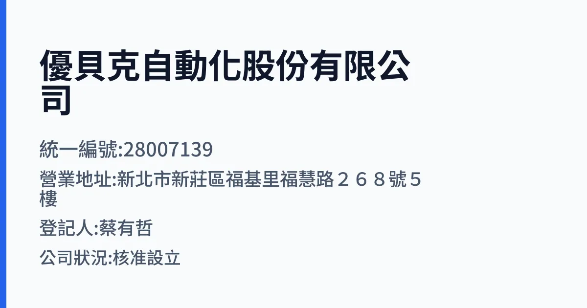 優貝克自動化股份有限公司 - 統編 28007139(新北市) 公司登記資料與營業項目詳細圖表