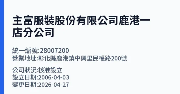 主富服裝股份有限公司鹿港一店分公司的照片-統編 28007200(彰化縣) 公司登記資料與營業項目詳細圖表