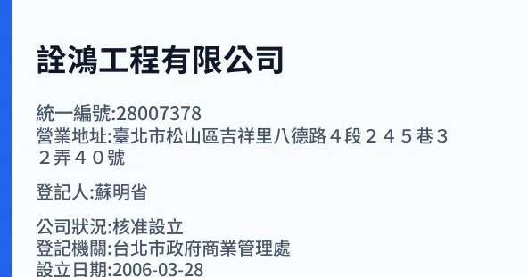 詮鴻工程有限公司的照片-統編 28007378(臺北市) 公司登記資料與營業項目詳細圖表